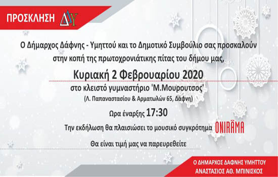 Πρόσκληση στην κοπή της Πρωτοχρονιάτικης Πίτας του Δήμος Δάφνης ...