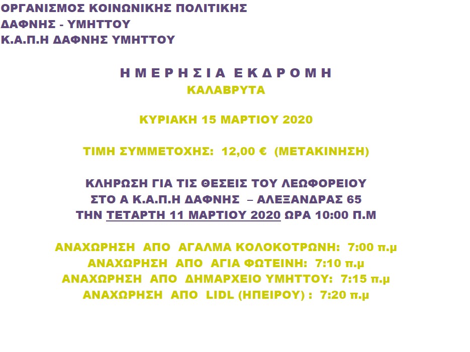 Αναβολή εκδρομής Κ.Α.Π.Η. Δάφνης - Υμηττού στα Καλάβρυτα την Κυριακή 15 ...