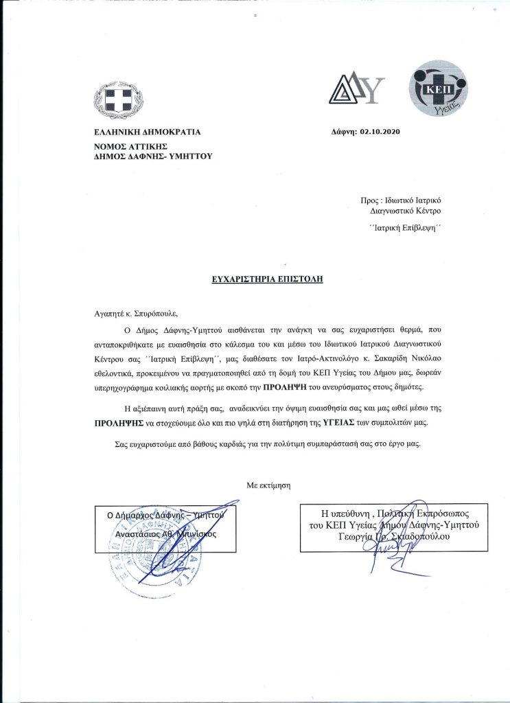 Ευχαριστήριες επιστολές από τις δράσεις του ΚΕΠ Υγείας Δάφνης - Υμηττού ...