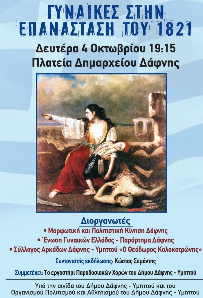 Δελτίο τύπου εκδήλωσης "Γυναίκες στην Επανάσταση του 1821" 04.10.2021 ...