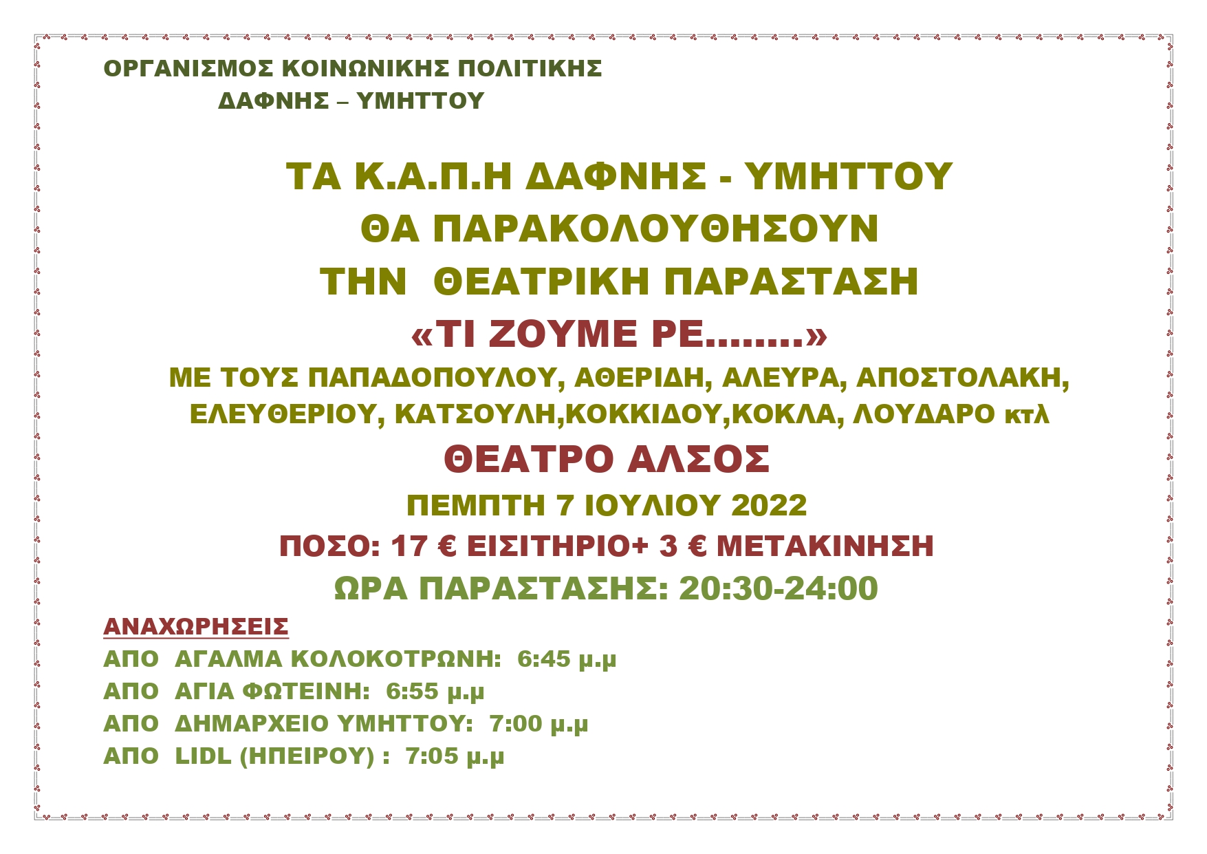 Πρόσκληση σε Θεατρική Παράσταση από τα Κ.Α.Π.Η. Δάφνης - Υμηττού την ...