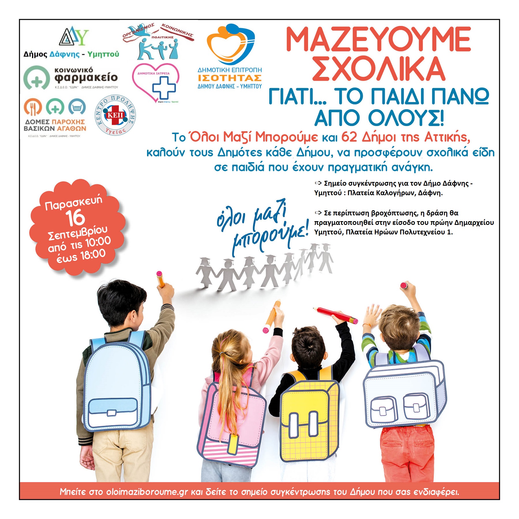 Συγκέντρωση σχολικών ειδών από τον Δήμο Δάφνης - Υμηττού σε συνεργασία ...