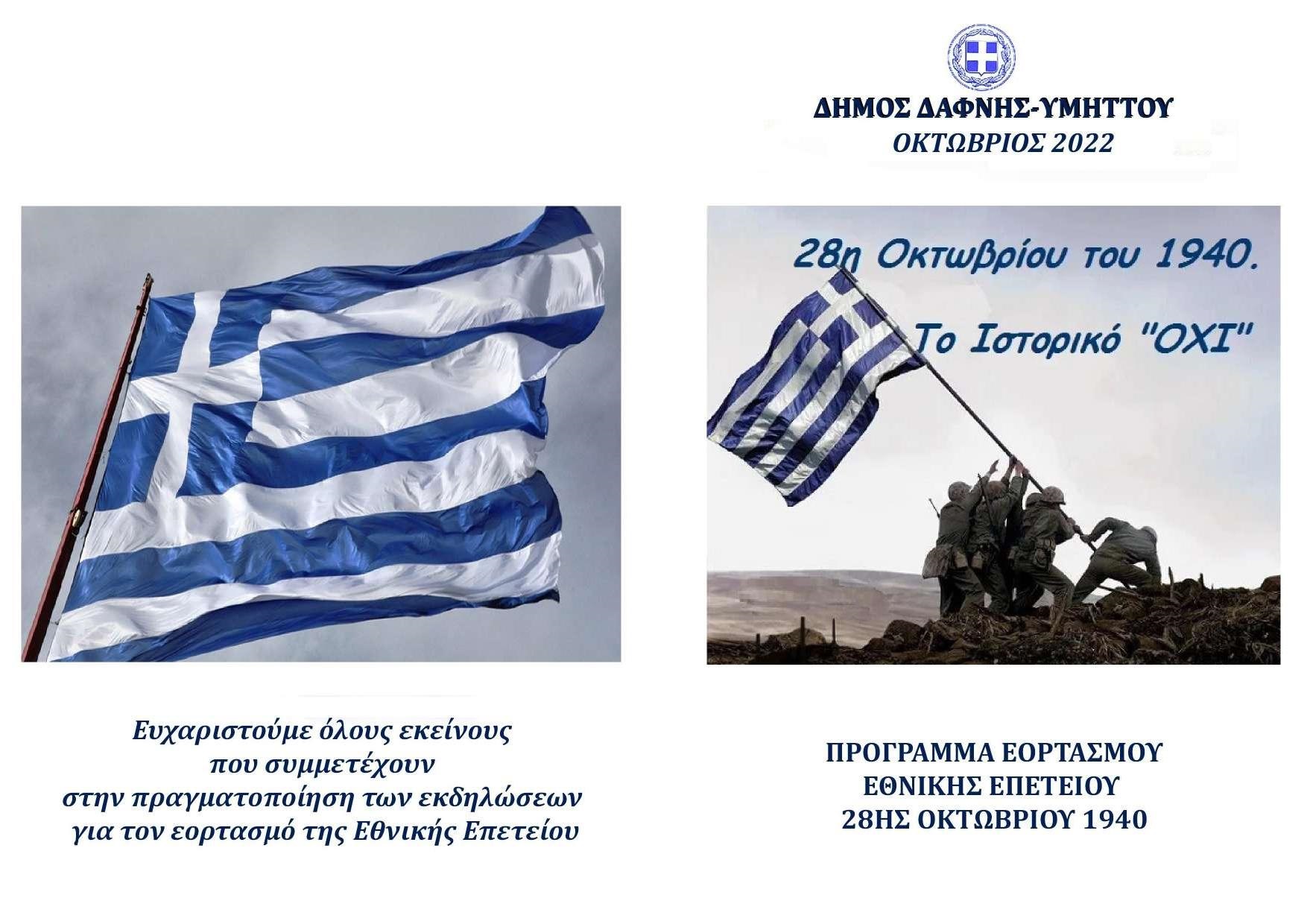 Πρόγραμμα της 28η Οκτωβρίου 2022 στον Δήμο Δάφνης - Υμηττού - Δήμος ...