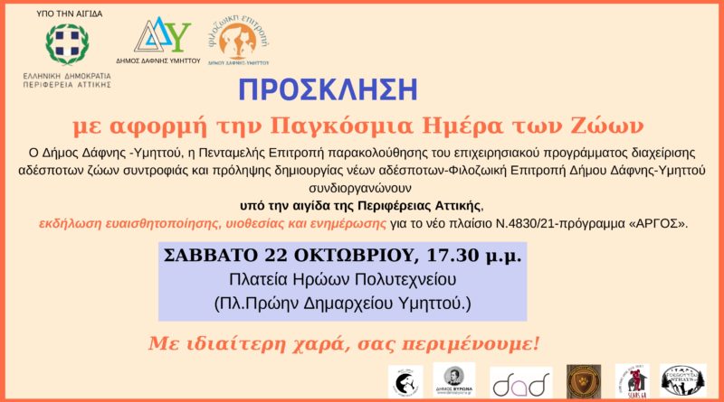 Πρόσκληση της Φιλοζωικής Επιτροπής Δάφνης - Υμηττού με αφορμή την ...