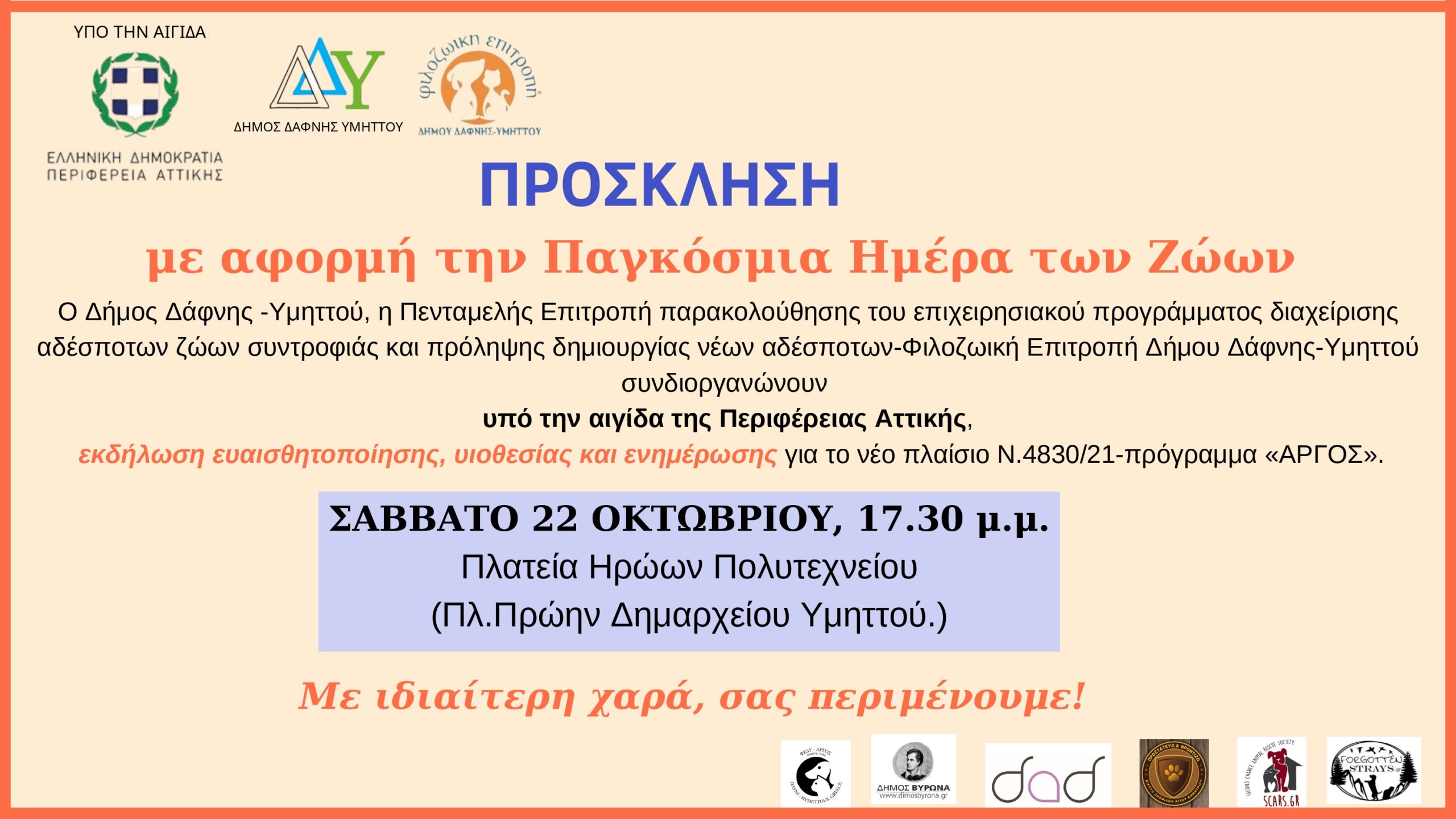Πρόσκληση της Φιλοζωικής Επιτροπής Δάφνης - Υμηττού με αφορμή την ...
