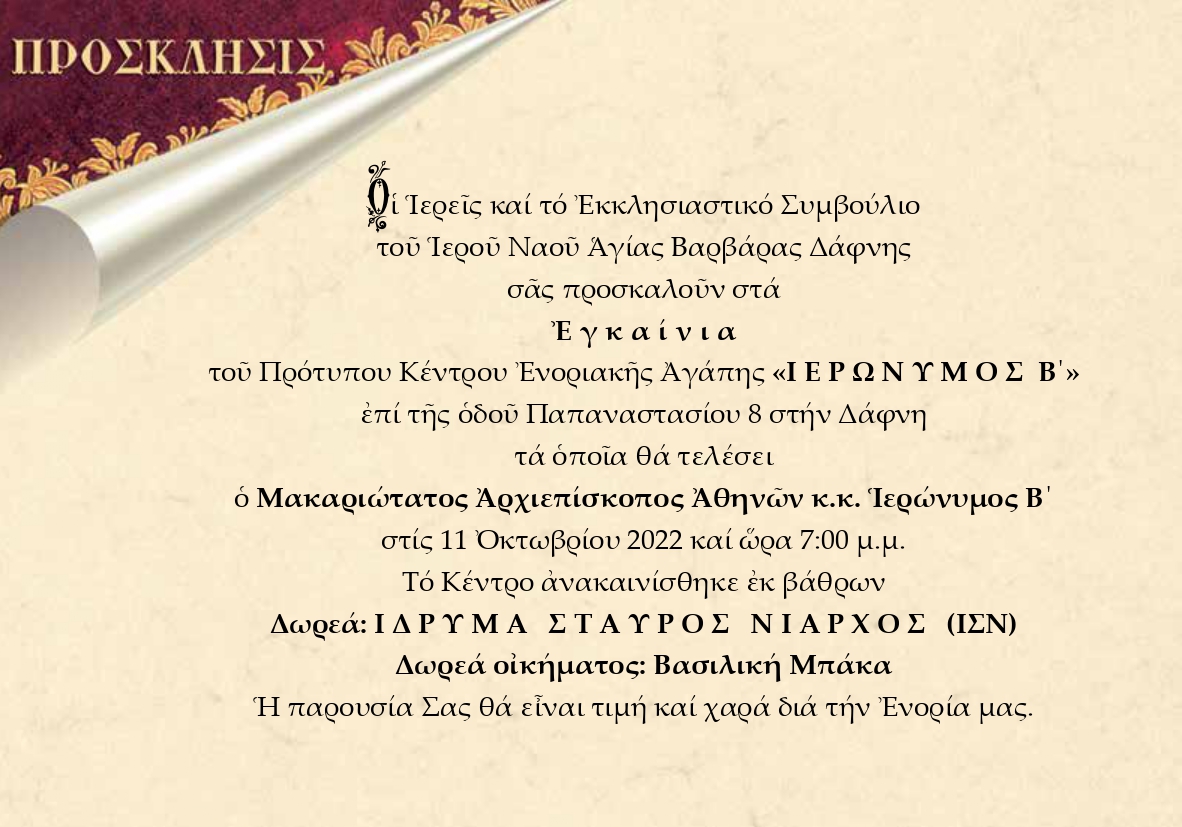 Πρόσκληση Εγκαινίων του Πρότυπου Κέντρου Ενοριακής Αγάπης «ΙΕΡΩΝΥΜΟΣ Β ...