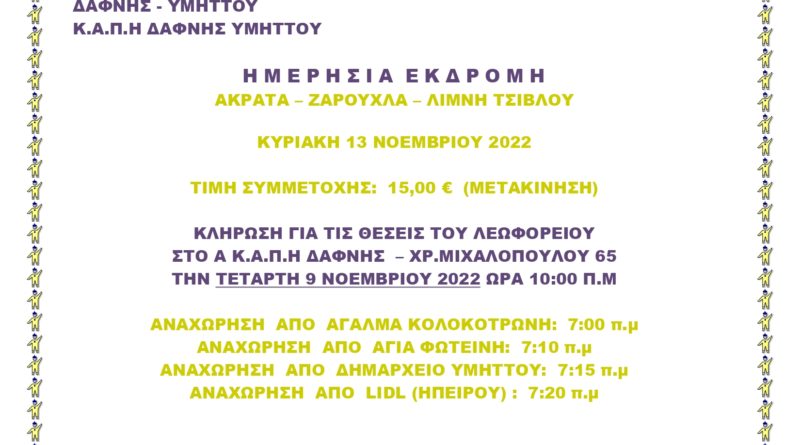 Ανακοίνωση «Ημερήσια εκδρομή μελών ΚΑΠΗ σε ΑΚΡΑΤΑ - ΖΑΡΟΥΧΛΑ - ΛΙΜΝΗ ...