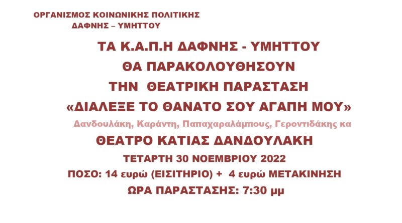 Ανακοίνωση - Τα Κ.Α.Π.Η. Δάφνης - Υμηττού θα παρακολουθήσουν την ...