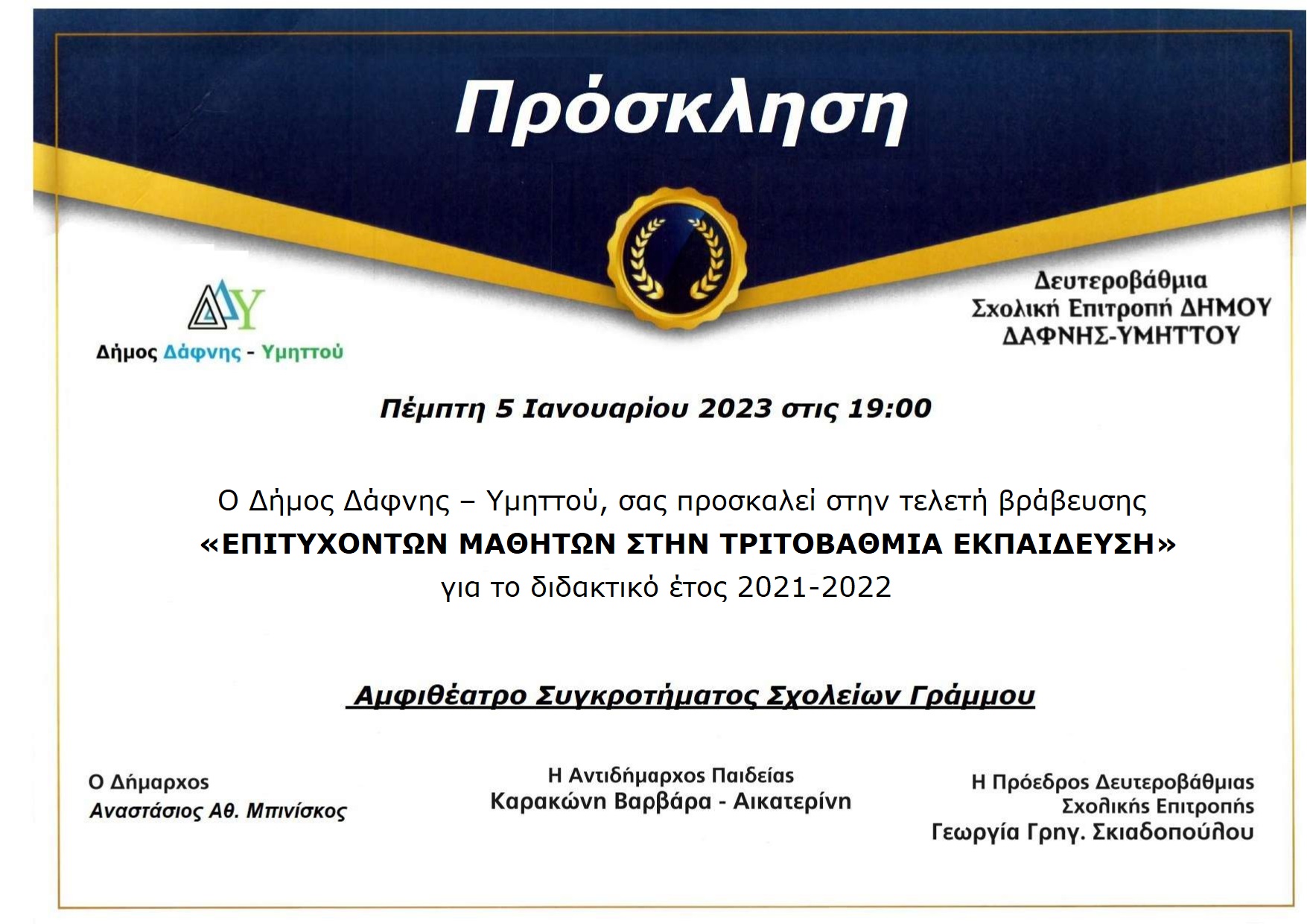 Ο Δήμος Δάφνης - Υμηττού σας προσκαλεί στη τελετή βράβευσης ...