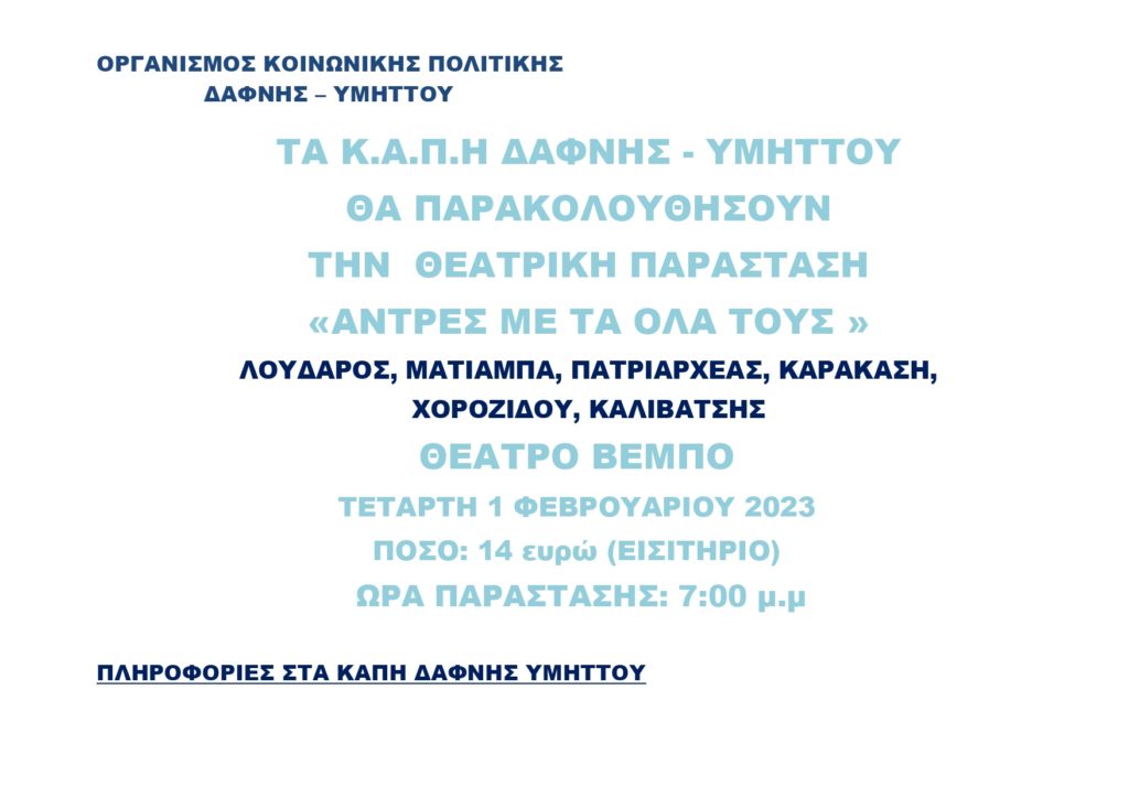 Πρόσκληση των Κ.Α.Π.Η. Δάφνης - Υμηττού στην Θεατρική παράσταση «ΑΝΤΡΕΣ ...