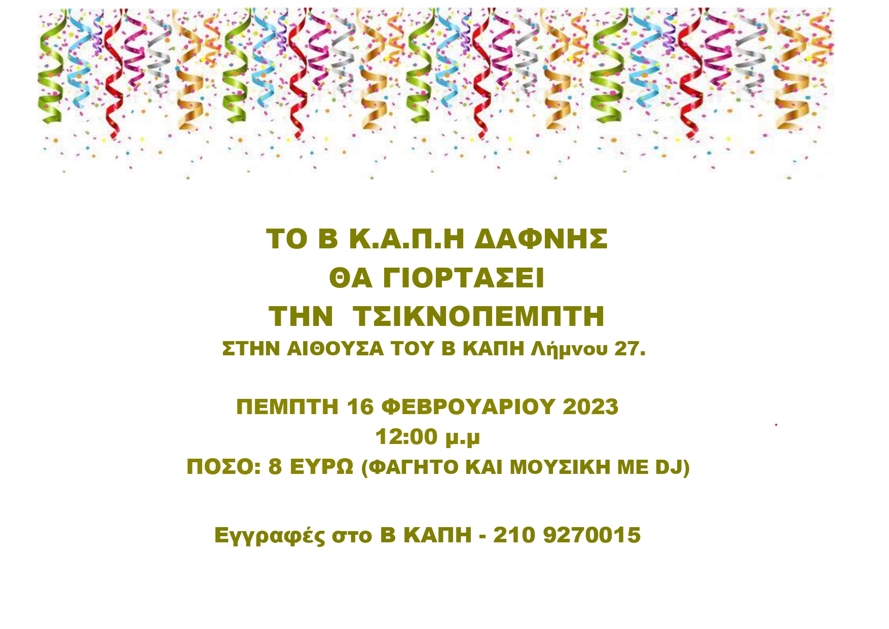 Το Β' Κ.Α.Π.Η. Δάφνης γιορτάζει την Τσικνοπέμπτη την 16.02.2023 - Δήμος ...