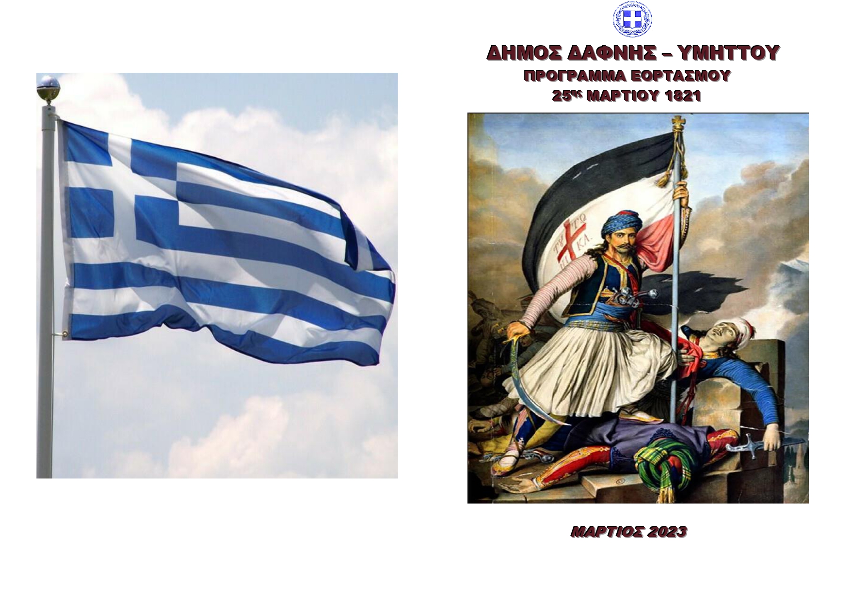 Πρόγραμμα Εθνικής Εορτής «25ης Μαρτίου 1821» στον Δήμο Δάφνης - Υμηττού ...