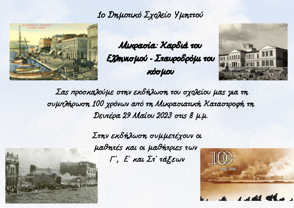 Εκδήλωση από το 1ο Δημοτικό Υμηττού την Δευτέρα 29 Μαΐου 2023 και ώρα ...