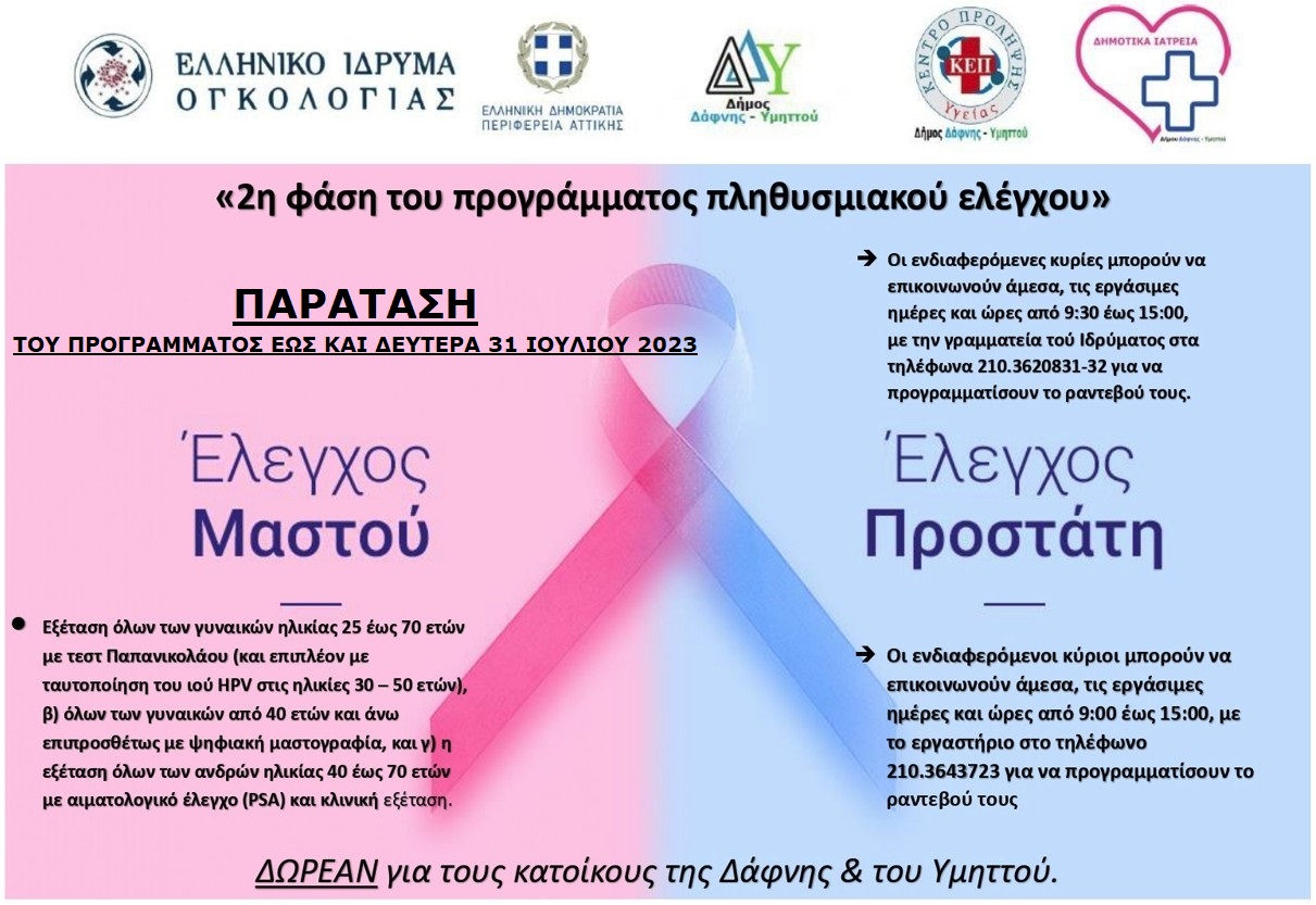 ΠΑΡΑΤΑΣΗ έως και 31.07.2023 της Πρόσκλησης για ΔΩΡΕΑΝ Ψηφιακή ...