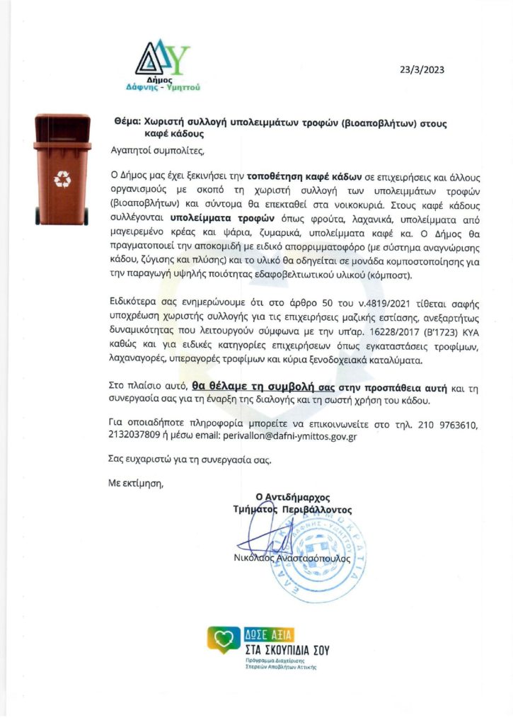 Ενημέρωση για την «Χωριστή συλλογή υπολειμμάτων τροφών (βιοαποβλήτων ...