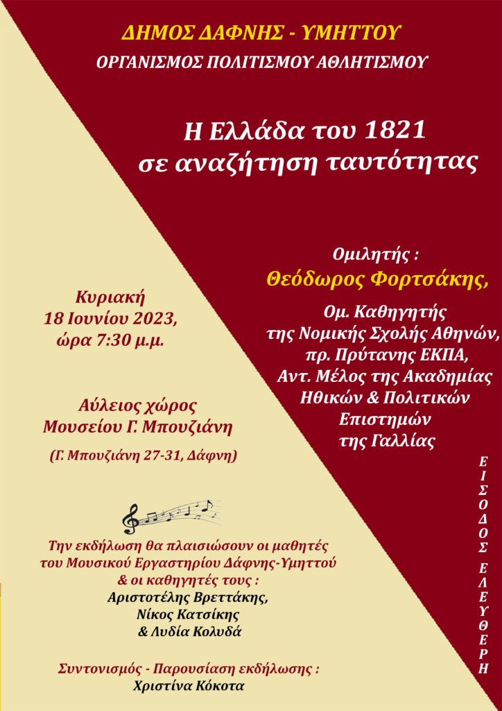 Ο Οργανισμός Πολιτισμού Αθλητισμού Δάφνης – Υμηττού διοργανώνει ...