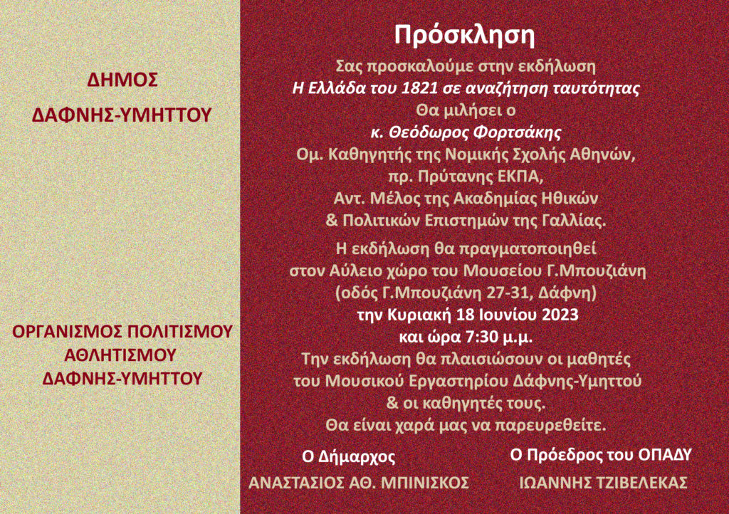 Ο Οργανισμός Πολιτισμού Αθλητισμού Δάφνης – Υμηττού διοργανώνει ...