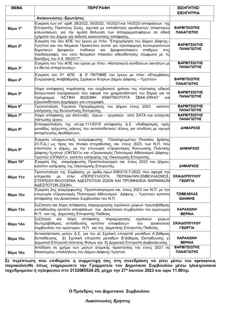Πρόσκληση για την 6η ΤΑΚΤΙΚΗ ΜΕΙΚΤΗ ΣΥΝΕΔΡΙΑΣΗ του Δημοτικού Συμβουλίου ...