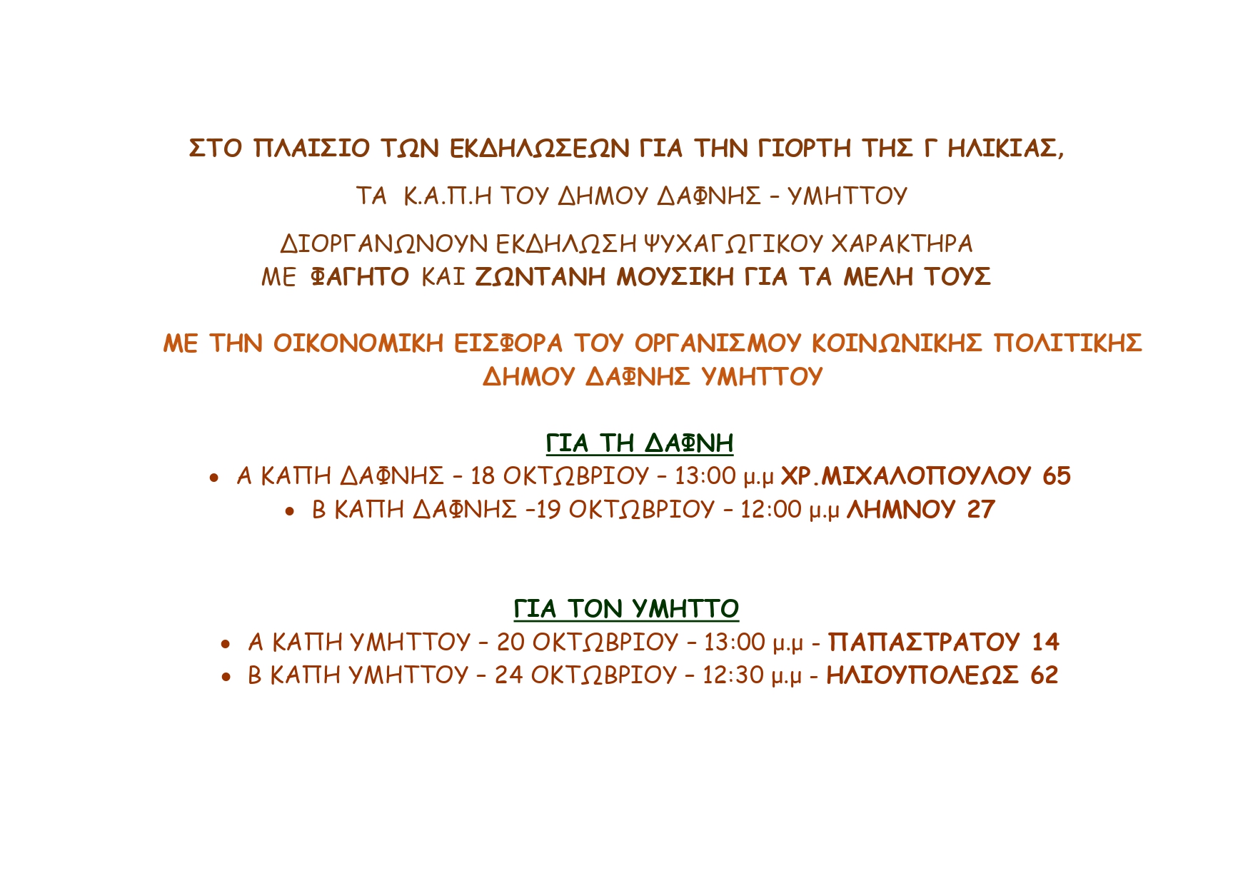 Εκδηλώσεις για την Γιορτή της Τρίτης Ηλικίας από τα Κ.Α.Π.Η. Δάφνης ...