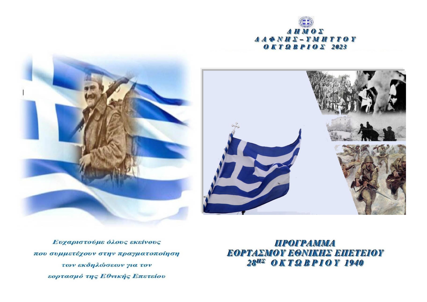 Εθνική Επέτειος 28ης Οκτωβρίου 2023 στον Δήμο Δάφνης - Υμηττού - Δήμος ...