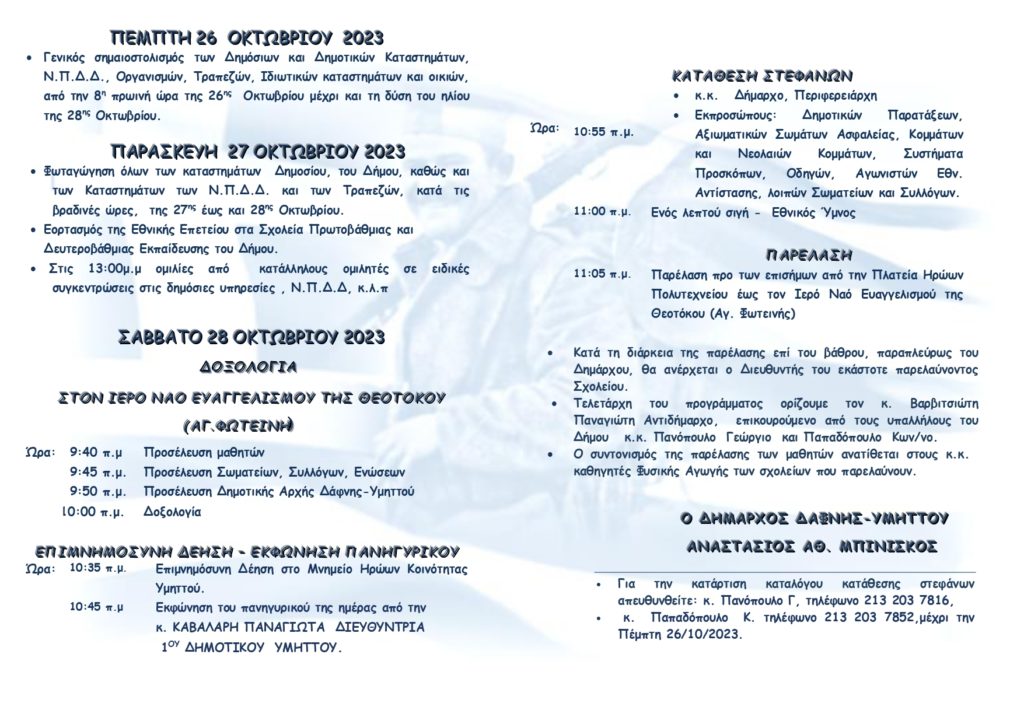 Εθνική Επέτειος 28ης Οκτωβρίου 2023 στον Δήμο Δάφνης - Υμηττού - Δήμος ...