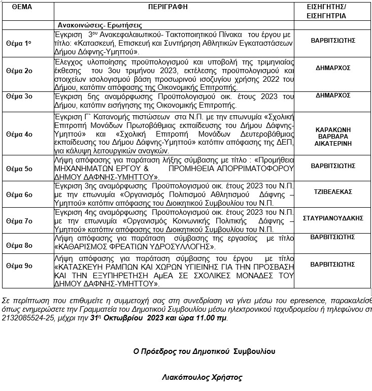 Πρόσκληση για την 10η ΤΑΚΤΙΚΗ ΜΕΙΚΤΗ ΣΥΝΕΔΡΙΑΣΗ του Δημοτικού ...