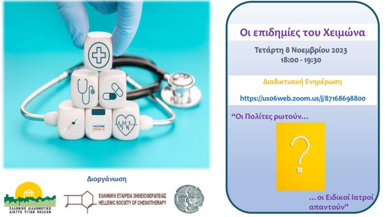 Διαδικτυακή Εκδήλωση - Οι επιδημίες του Χειμώνα: Οι πολίτες ρωτούν οι ...