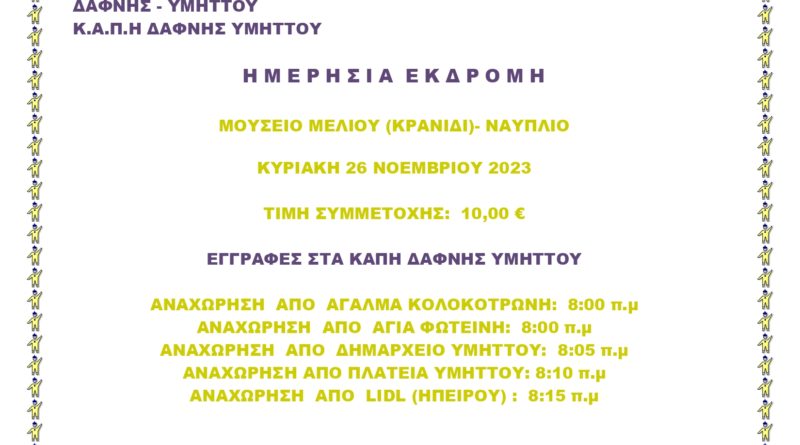 Ημερήσια Εκδρομή από τα Κ.Α.Π.Η. Δάφνης - Υμηττού στο Ναύπλιο την 26 ...