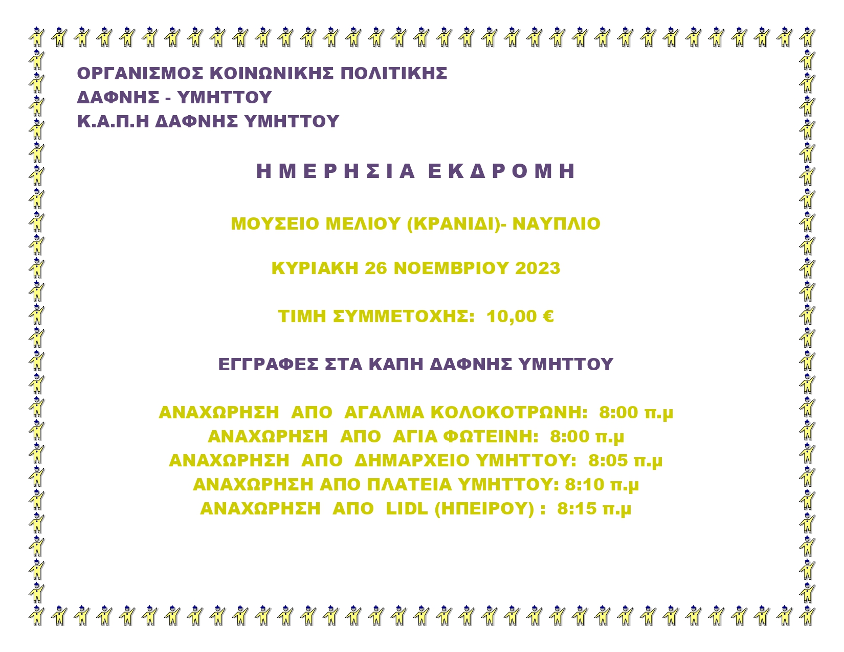 Ημερήσια Εκδρομή από τα Κ.Α.Π.Η. Δάφνης - Υμηττού στο Ναύπλιο την 26 ...