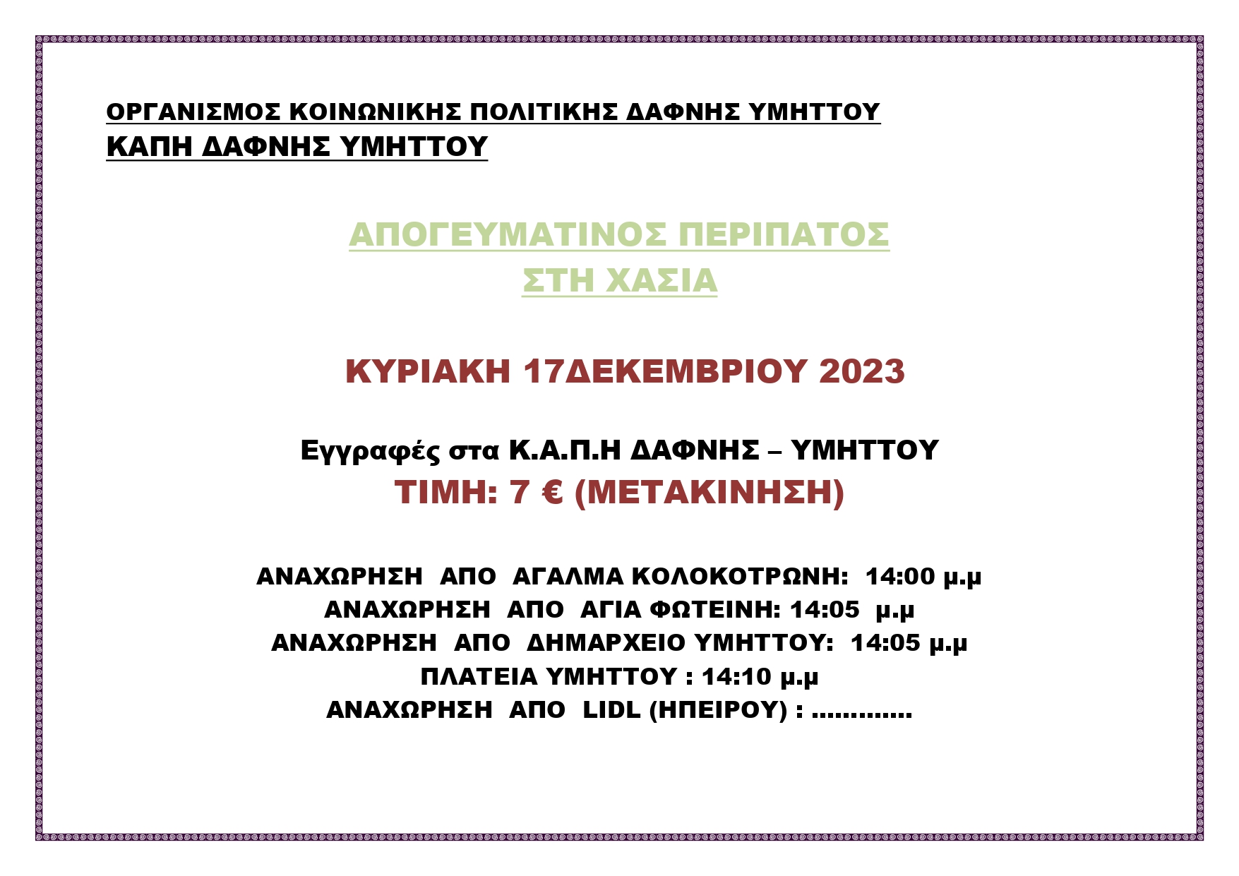 Απογευματινός περίπατος από τα Κ.Α.Π.Η. Δάφνης - Υμηττού στην Χασιά την ...