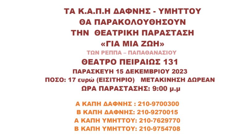 Τα Κ.Α.Π.Η. Δάφνης - Υμηττού θα παρακολουθήσουν την Θεατρική Παράσταση ...