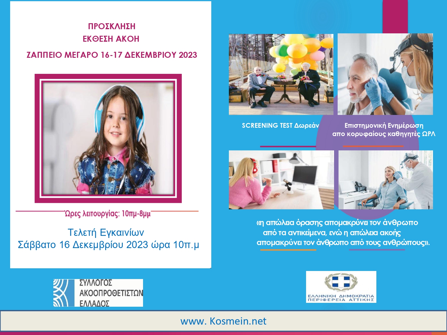 Πρόσκληση Έκθεσης Ακοής που θα πραγματοποιηθεί στο Ζάππειο Μέγαρο στις ...