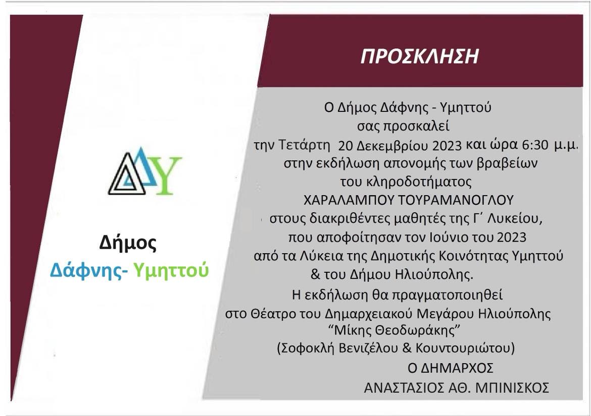 Πρόσκληση στην εκδήλωση απονομής των βραβείων «ΤΟΥΡΑΜΑΝΟΓΛΟΥ» την ...