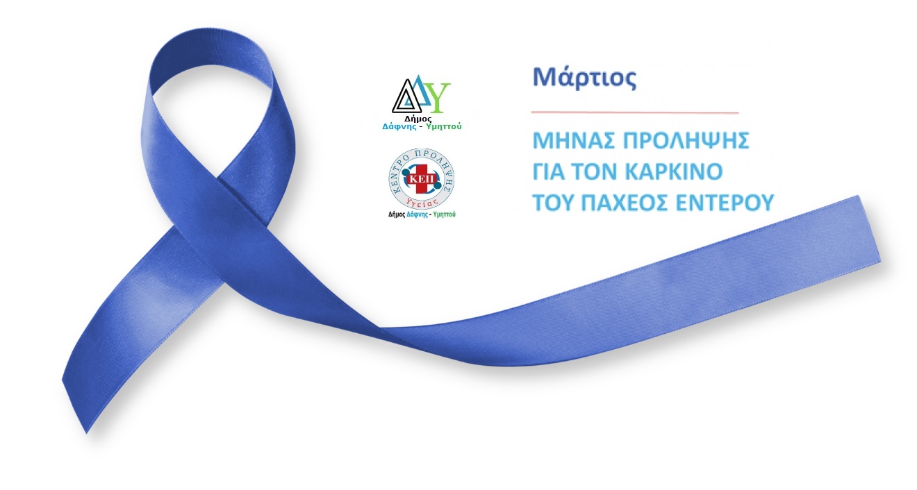 Πανελλαδική Εκστρατεία για την πρόληψη του Καρκίνου του Παχέος Εντέρου ...
