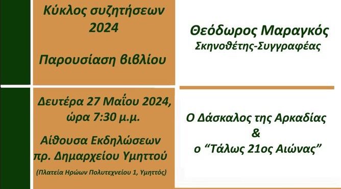 Το Τμήμα Πολιτισμού Αθλητισμού σας προσκαλεί στον Κύκλο Συζητήσεων 2024 ...