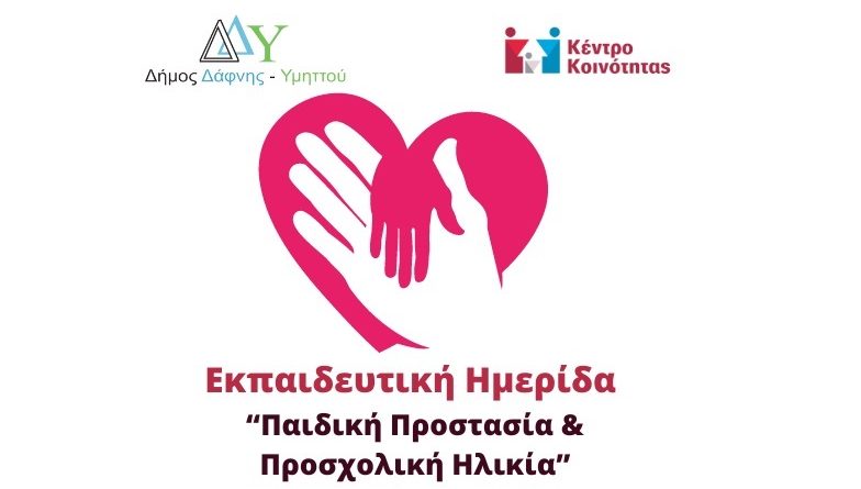 Εκπαιδευτική ημερίδα την 20 Ιουνίου 2024, με θέμα «Παιδική Προστασία ...