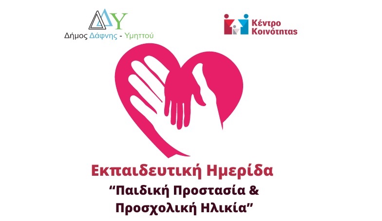Εκπαιδευτική ημερίδα την 20 Ιουνίου 2024, με θέμα «Παιδική Προστασία ...