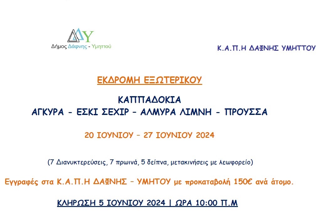 Εκδρομή του Κ.Α.Π.Η. Δάφνης - Υμηττού στην Καππαδοκία την 20 έως 27 ...