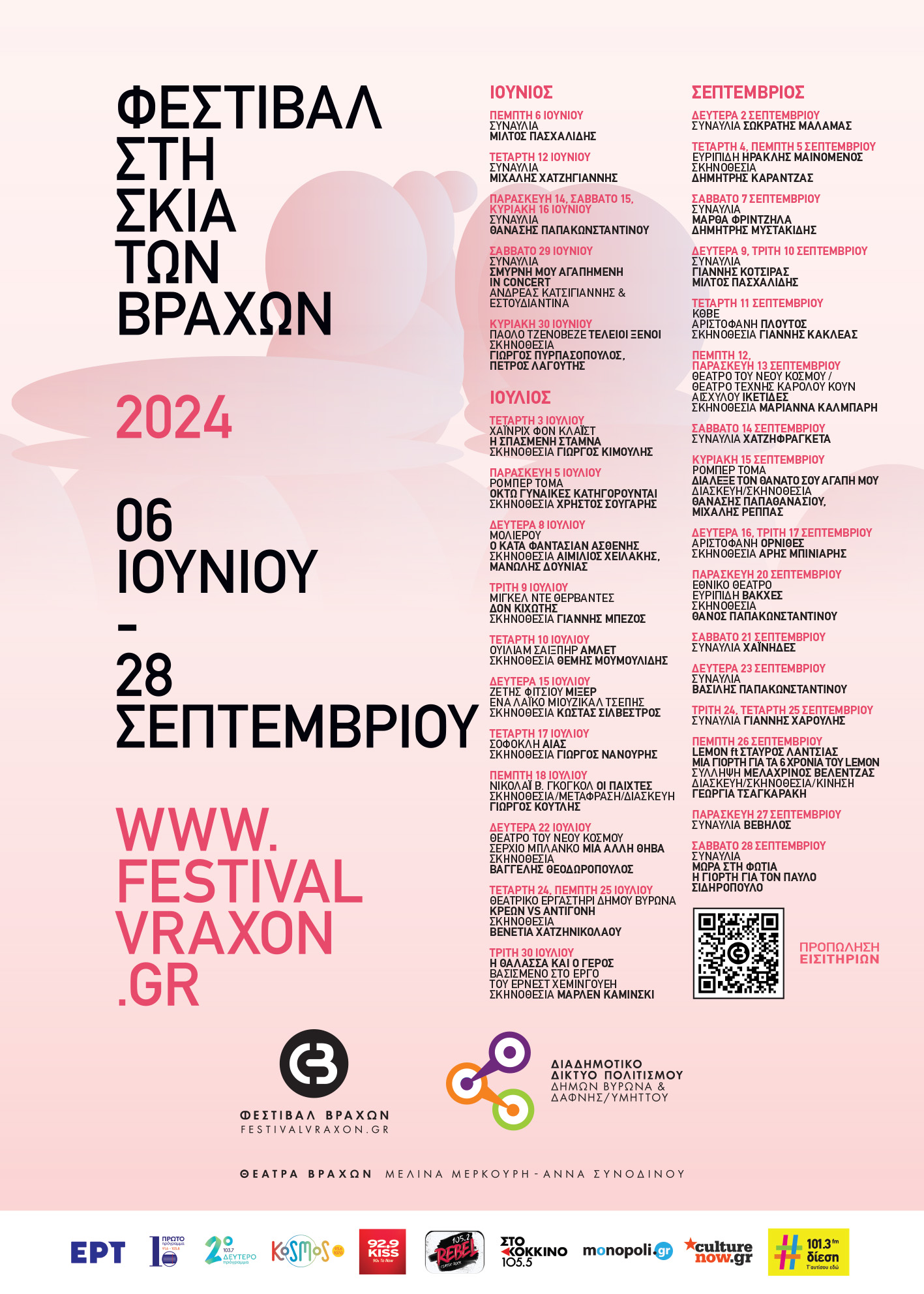 Φεστιβάλ Θεάτρου Βράχων 2024 | Συνοπτικό Πρόγραμμα Εκδηλώσεων - Δήμος ...