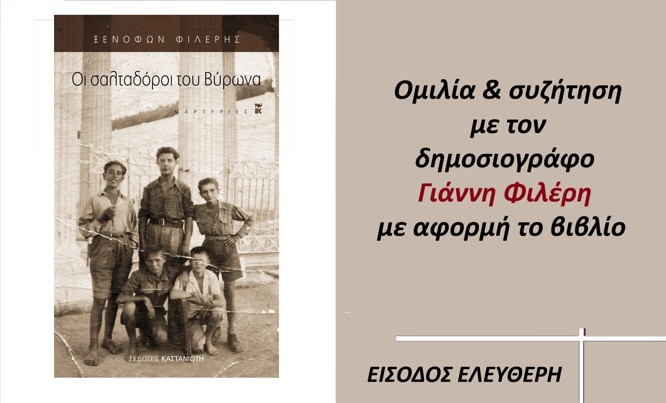Παρουσίαση βιβλίου Ξενοφώντα Φιλέρη "Οι σαλταδόροι του Βύρωνα" - Δήμος ...