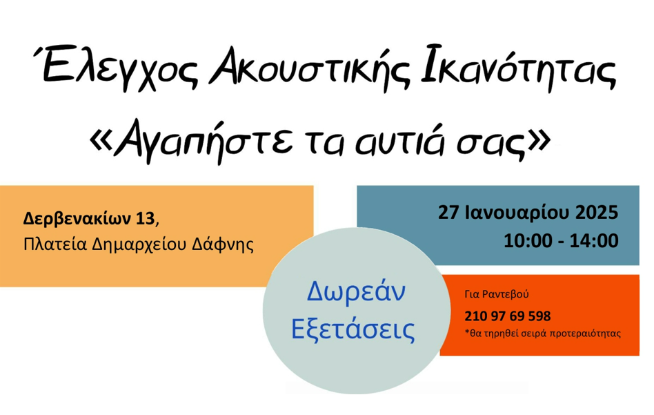 Πρόσκληση σε Δράση Δωρεάν Ελέγχου Ακουστικής Ικανότητας - Δήμος Δάφνης ...