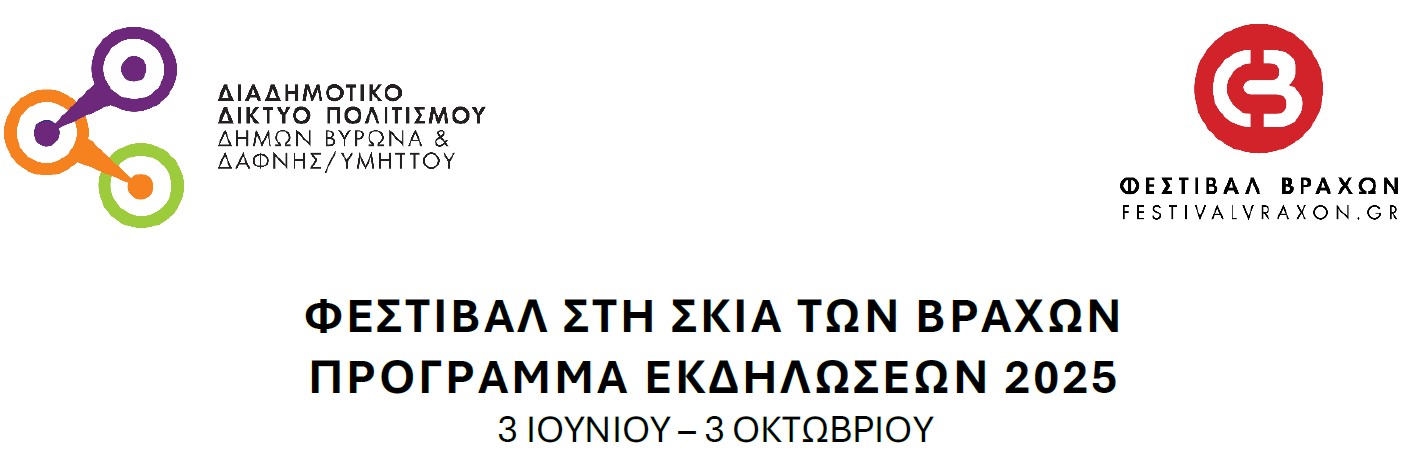 Το πρόγραμμα του Φεστιβάλ "Στη Σκιά των Βράχων" 2025 - Δήμος Δάφνης ...