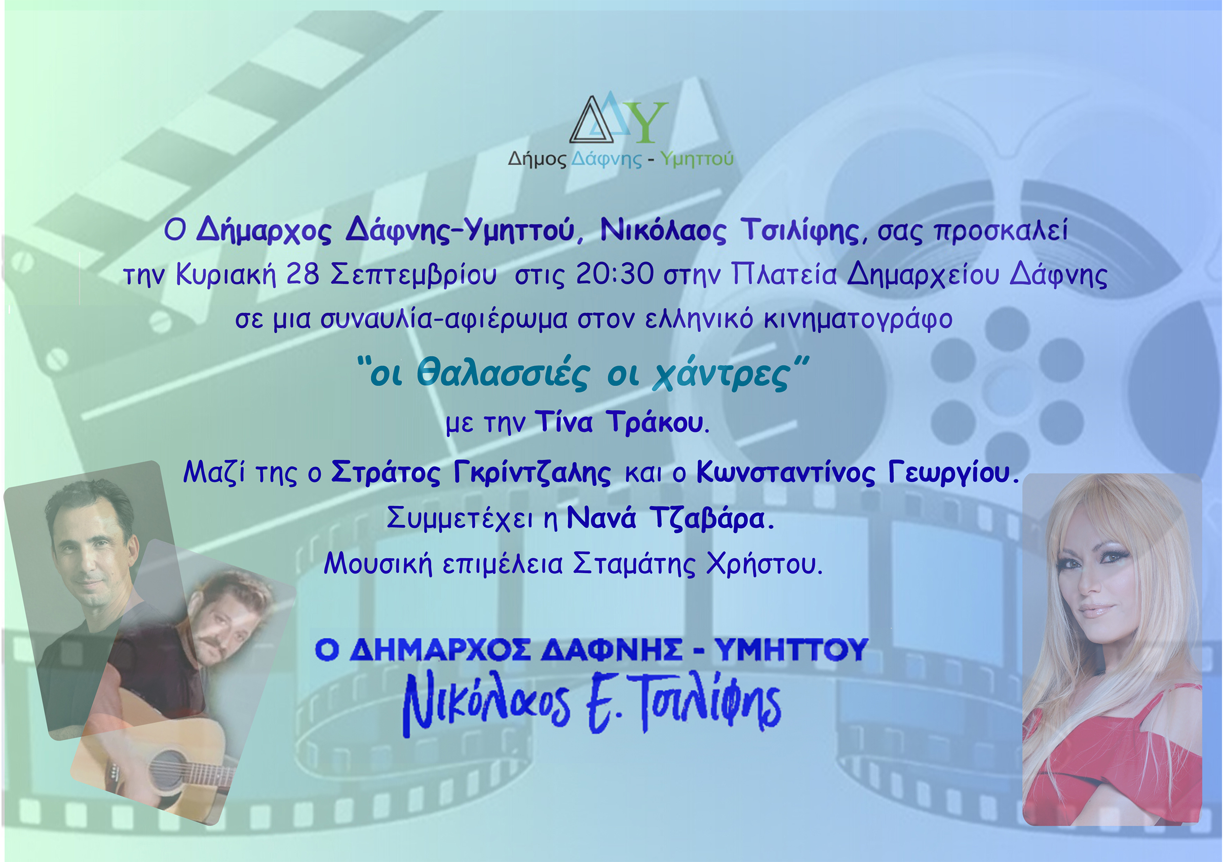 Συναυλία-Αφιέρωμα στον Ελληνικό Κινηματογράφο με την Τίνα Τράκου ...