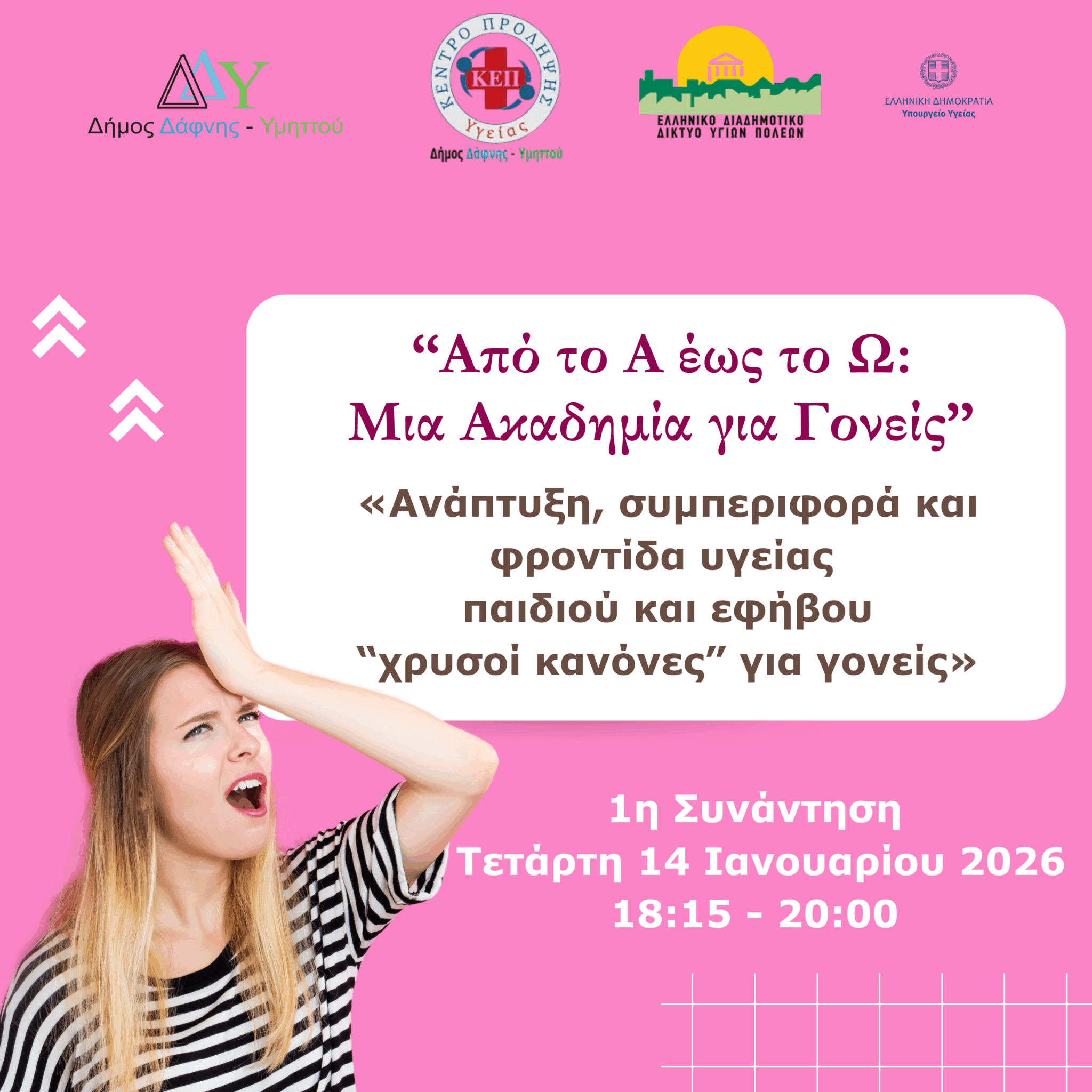 Ακαδημία για Γονείς «Από το Α έως το Ω» | 1η Διαδικτυακή Συνάντηση | 14 ...