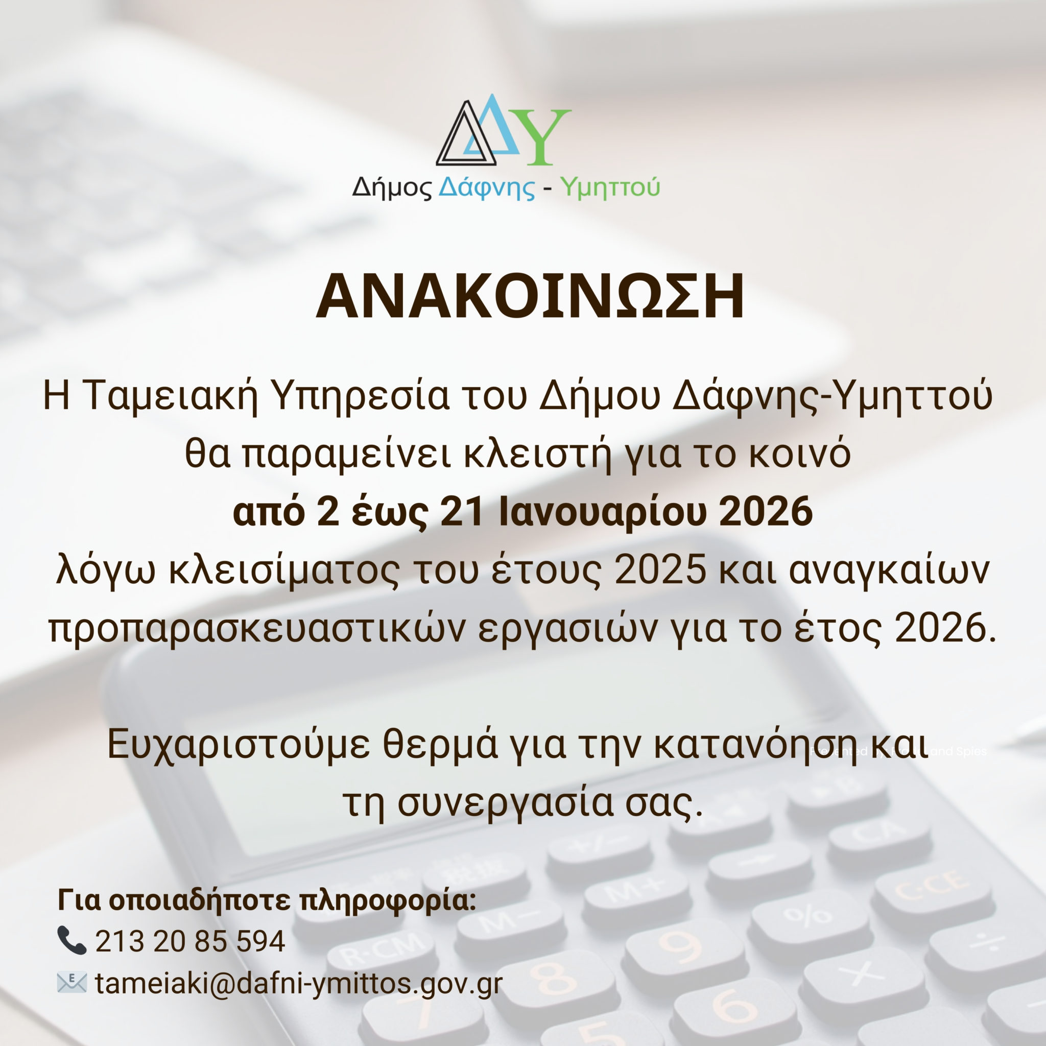 Ανακοίνωση | Κλειστή η Ταμειακή Υπηρεσία του Δήμου από 02.01 - 21.01. ...